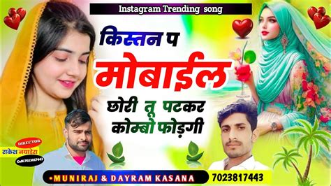 कसतन प मबईल छर त पटकर कमब फडग singer Muniraj kasana
