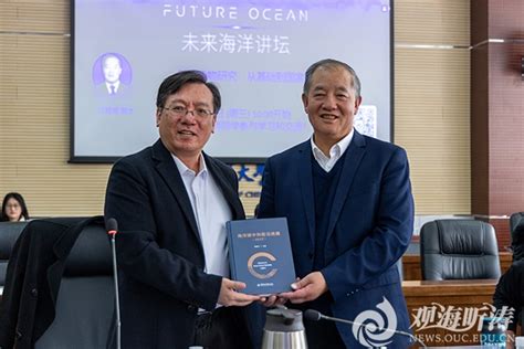 中国科学院江桂斌院士做客未来海洋讲坛