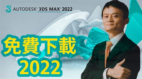 3DS MAX 破解版 2022 下载 Autodesk 3DS MAX 2022 破解 2022 年免费 new 31 12