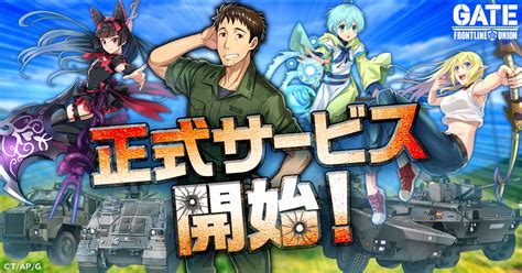 GATE 自衛隊 彼の地にて斯く戦えり FRONTLINE UNION本日サービスイン自衛隊の一員になって特地を発展させよう