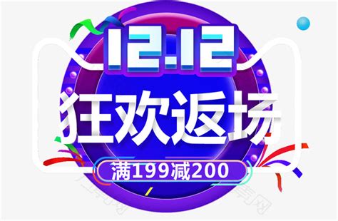 双12双十二狂欢返场png元素素材图片下载 万素网