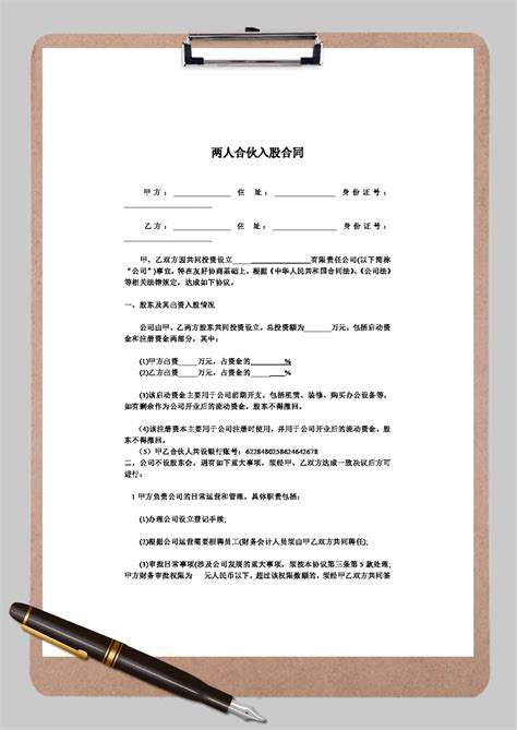 两人合伙入股合同协议书Word模板 两人合伙入股合同协议书Word模板下载 其他 脚步网
