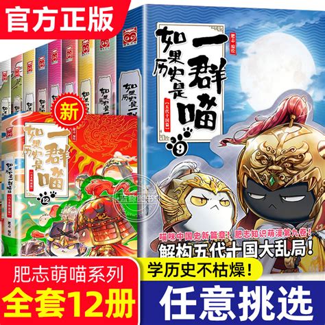 任选如果历史是一群喵全套12册正版肥志著1 12册小学生漫画书适合儿童看的历史故事书全集书籍假如历史是一只猫的书13季11和12 虎窝淘