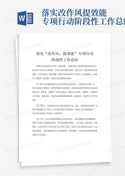 落实改作风提效能专项行动阶段性工作总结Word模板下载 编号lpknkoax 熊猫办公
