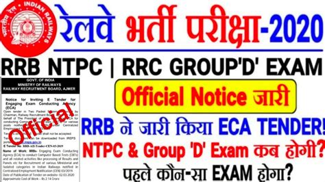 RRB NTPC EXAM DATE OFFICIAL NOTICE RRB GROUP D EXAM DATE OFFICIAL