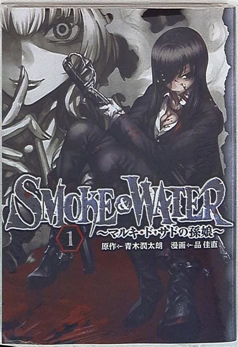 KADOKAWA MFコミックス フラッパーシリーズ 品佳直 SMOKE WATERマルキドサドの孫娘 1 まんだらけ Mandarake