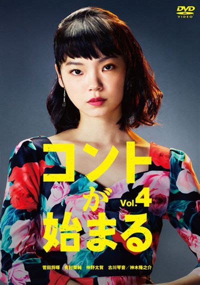 コントが始まる Vol 4 菅田将暉 DVDレンタル ぽすれん