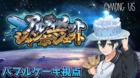 アルジャン8月21日編集すすまない視点AmongUs 宇宙人狼 YouTube