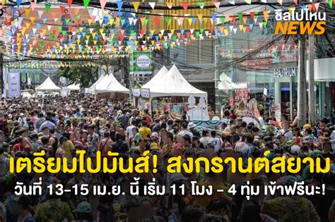 เตรยมไปมนส สงกรานตสยาม ผาขาวมาปลอยจอย จดเตม 3 วน เรม 13