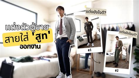 แตงตวผชาย สายใส สท ออกงาน แตงยงไงด แตงยงไงเท l Cutjung