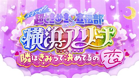 行くぜ超ときめき宣伝部 at 横浜アリーナライブビジュアルロゴ解禁 超ときめき宣伝部オフィシャルサイト