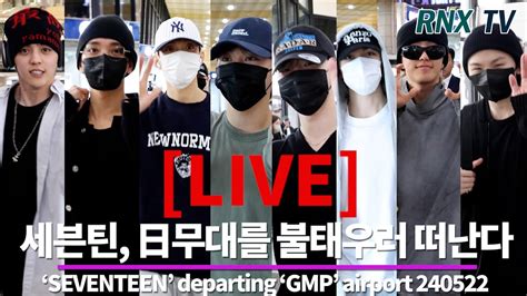 240522 LIVE SEVENTEEN 기다려 캐럿 우리가 GO RNX tv YouTube