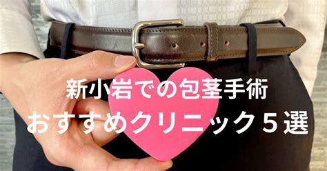 B 新小岩での包茎手術おすすめクリニック5選費用メリットデメリット術式選びからアフターケアまで徹底比較 2024年最新版