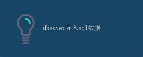 dbeaver导入sql数据 极客笔记
