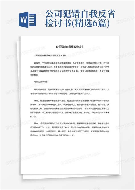 公司犯错自我反省检讨书 精选6篇 Word模板下载 编号qnoojnbj 熊猫办公