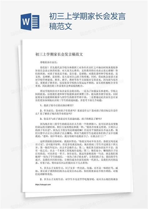 初三上学期家长会发言稿范文Word模板下载 编号oakamzvx 熊猫办公