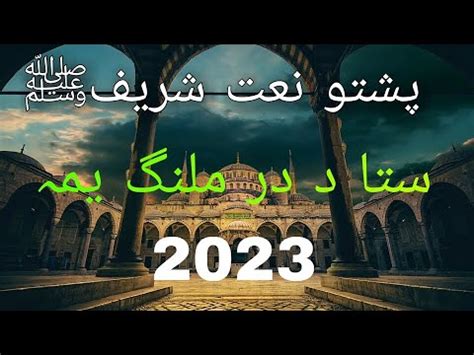 Sta Da Dar Malang Yama Pashto Naat New Pashto Naat Naat