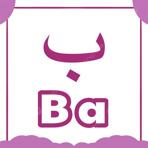Huruf Hijaiyah Ba Huruf Hijaiyah Flashcard Hijaiyah Hijaiyah PNG