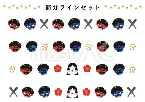 節分ラインセットイラスト No 22444755無料イラスト フリー素材ならイラストAC