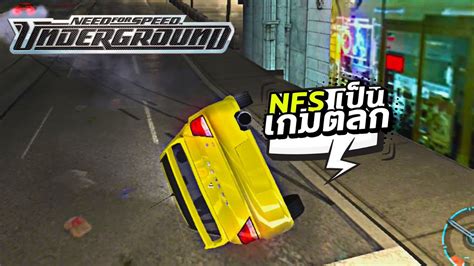 Need for Speed Underground เปนเกมตลก YouTube
