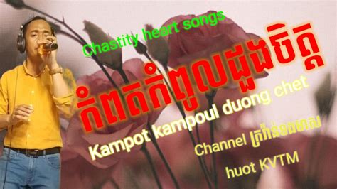 កពតកពលដងចតត Sin Sisamuth ពតជពរ Khmer lyric song cover