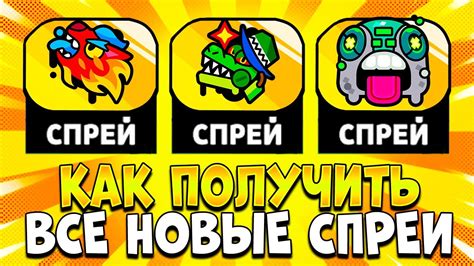КАК ЛЕГКО ПОЛУЧИТЬ ВСЕ НОВЫЕ СПРЕИ В BRAWL STARS КАК ПОЛУЧИТЬ ВСЕ