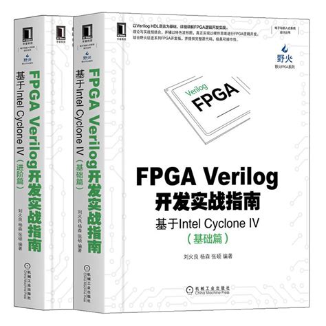 fpga verilog开发实战指南基于intel cyclone iv基础篇 进阶篇计算机组织与体系结构嵌入式计算机电子嵌入式系统设计书籍 虎窝淘