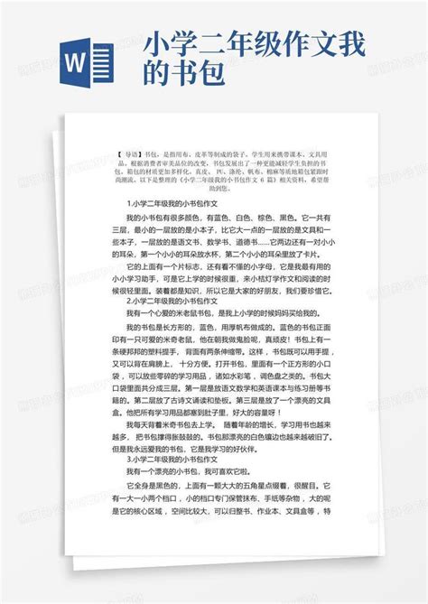 小学二年级我的小书包作文6篇Word模板下载 编号lexmvjzn 熊猫办公