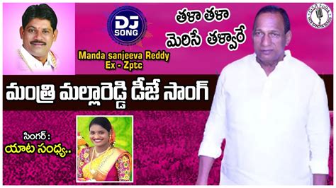 Singer Yata Sandhya Song On Trs Minister Mallareddy I Manda Sanjeeva