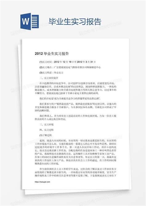 毕业生实习报告Word模板下载 编号wwmoxkrb 熊猫办公