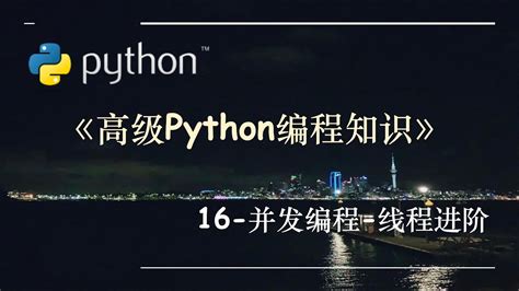 高级python编程知识 16 并发编程 线程进阶 youtube