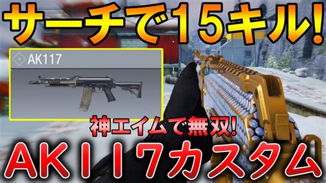 CoDモバイルAK117 大人気ARでサーチ無双最強カスタムも紹介 YouTube