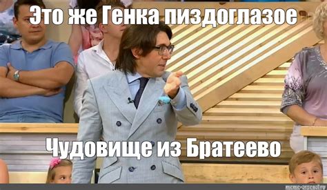 Meme Это же Генка пиздоглазое Чудовище из Братеево All Templates