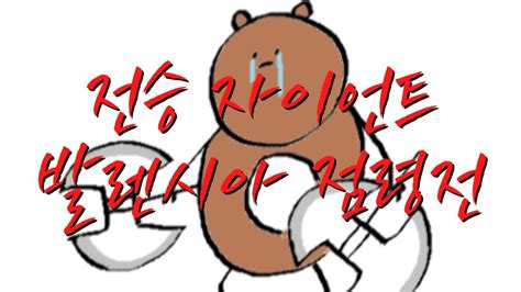 검은사막 전승 자이언트 발렌시아 점령전 BDO Succ Zerk Valencia Siege war YouTube