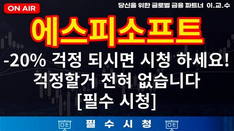 에스피소프트 주가분석 20 걱정 되시는분들 필수시청 걱정할거 전혀없습니다 에스피소프트 ai관련주 ms