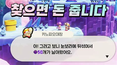 올린 사람 별로 없길래 올리는 마리오 원더 속 키노피오 대장 찾기 이벤트 YouTube