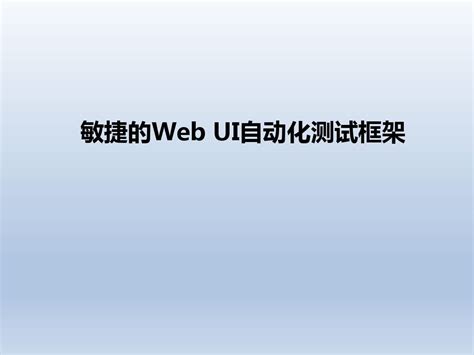 敏捷的web ui自动化测试框架 word文档在线阅读与下载 无忧文档