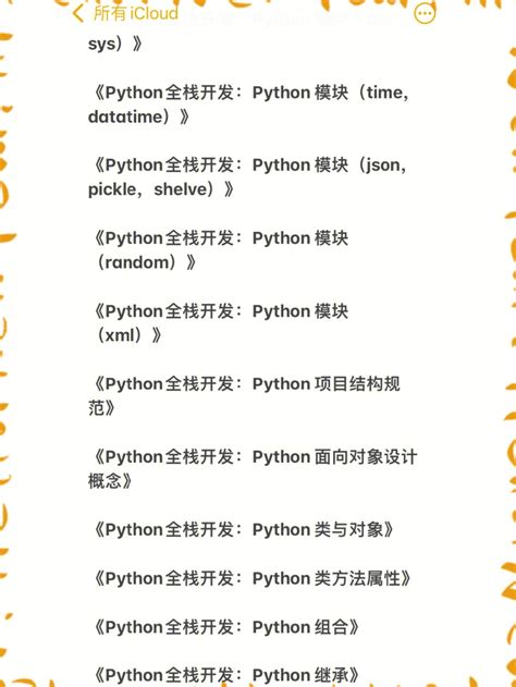 《python全栈开发 学习导图》 哔哩哔哩
