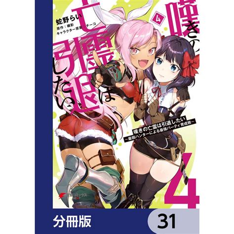 嘆きの亡霊は引退したい 最弱ハンターによる最強パーティ育成術分冊版 3135巻セット 電子書籍版 B00123041118