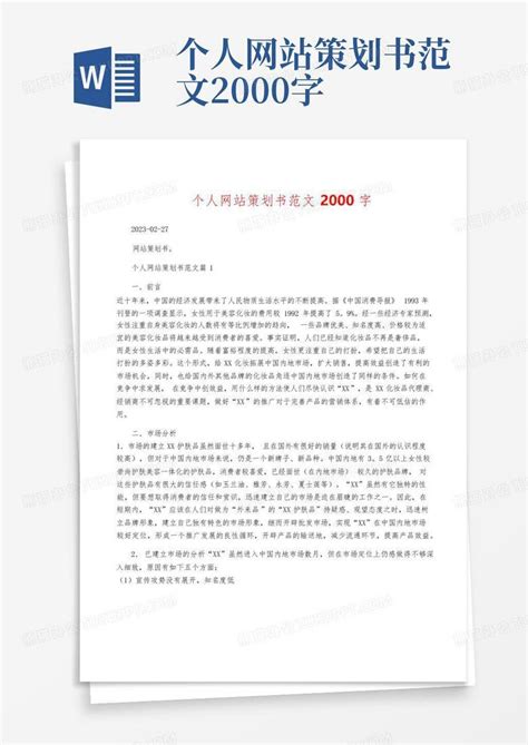 个人网站策划书范文2000字Word模板下载 编号lbkpjvvr 熊猫办公