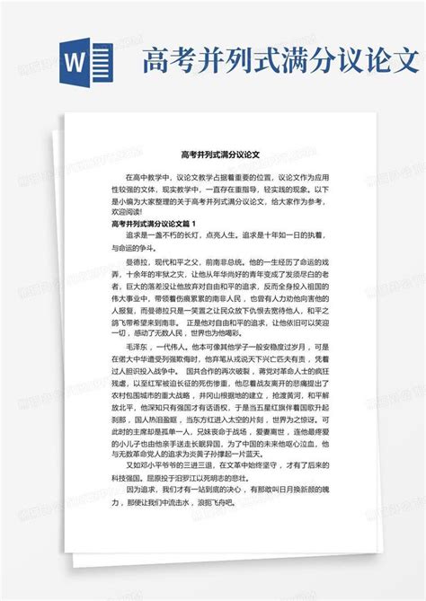 高考并列式满分议论文Word模板下载 编号ljrneaae 熊猫办公