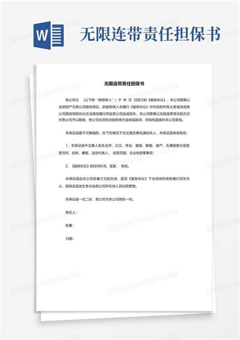 无限连带责任担保书Word模板下载 编号qoemdvab 熊猫办公