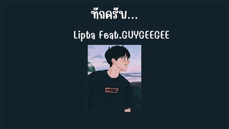 ทกครบ Lipta Feat GUYGEEGEE YouTube
