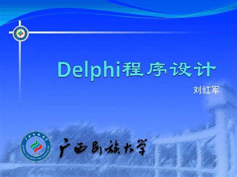 程序设计2 delphi基础 word文档在线阅读与下载 无忧文档