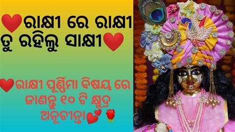 Rakhi Purnima 2023 Rakhi Purnima Odia Anuchinta Odia Quotes YouTube
