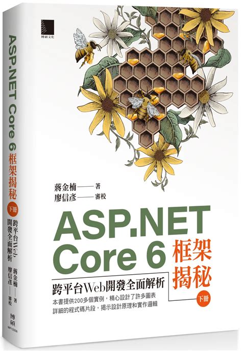 asp core 6框架揭秘：跨平台web開發全面解析（下冊） 城邦阅读花园