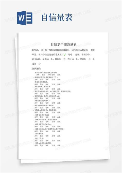 自信量表 Word模板下载 编号lveoodxm 熊猫办公