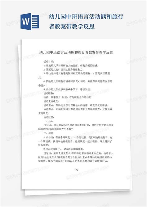 幼儿园中班语言活动熊和旅行者教案带教学反思 Word模板下载 编号lxxbmkwd 熊猫办公