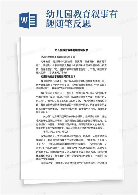 幼儿园教育叙事有趣随笔反思Word模板下载 编号qgbwnbnw 熊猫办公