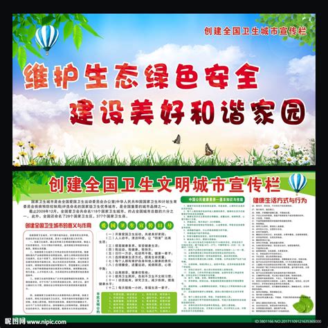 创建全国卫生文明城市设计图 展板模板 广告设计 设计图库 昵图网nipic
